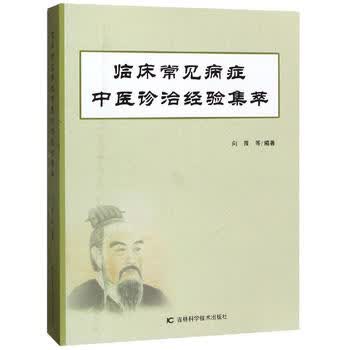   临床常见病症中医诊疗经验集萃 向薇著 吉林科学技术出版社 9787557838690