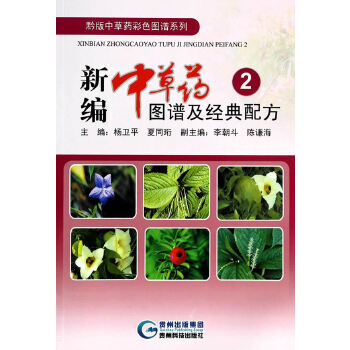 新编中药图谱及经典配方2 杨卫平, 夏同珩