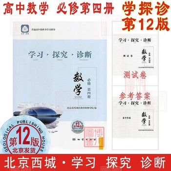 现货2022春学习探究诊断 高中数学 必修第四册必修4 第12版 北京西城学探诊高中新教材高中同步练习必修四高一下