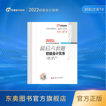 【官方现货】东奥初级会计职称2022年考试辅导书考前后六套题轻松过关4经济法基础 初级会计实务2022 题库 2科组合 2022