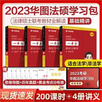 华图法硕2023考研法律硕士联考一本全教材全解读杨烁民法学于越刑 法律硕士联考一本全：教材全解读.民法