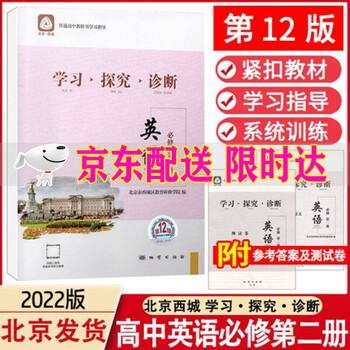 2022版学习探究诊断高中语文数学英语物理化学思想政治历史地理生物必修第一册必修第二册第12版 学探诊 北京西城区教育 英语必修第二册第12版