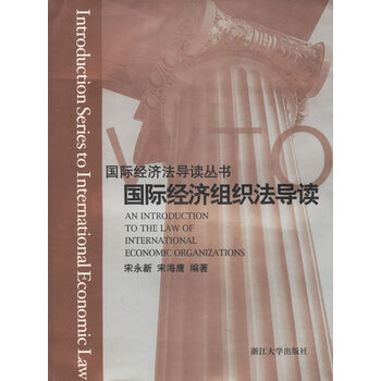 国际经济组织法导读【正版图书】