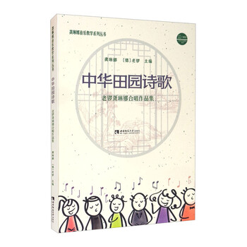 中华田园诗歌：老锣龚琳娜合唱作品集