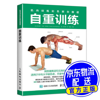 肌肉训练彩色解剖图谱 自重训练