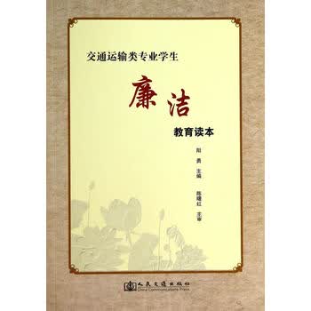 交通运输专业学生廉洁教育读本 阳勇著 人民交通出版社 9787114113550