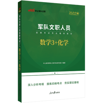 中公教育2022军队文职人员招聘考试用书部队文职专用教材：学科专业辅导教材考试资料 数学3+化学