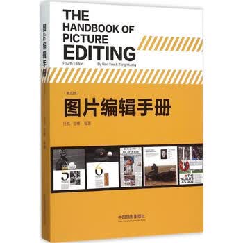 【新华正版】 图片编辑手册 任悦,曾璜 中国摄影出版社