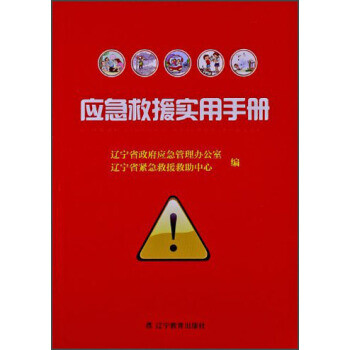 应急救援实用手册 9787538297195【可开发票】