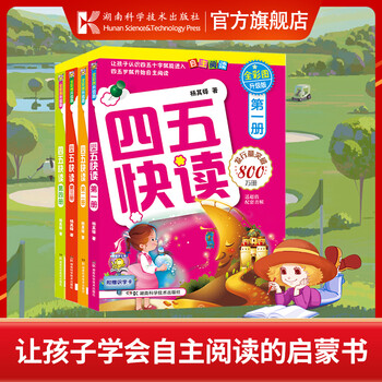 （现货）四五快读4册(升级版) 套装1-4册 附识字卡 宝宝早教书3-4-5-6岁幼儿童快速识字阅读
