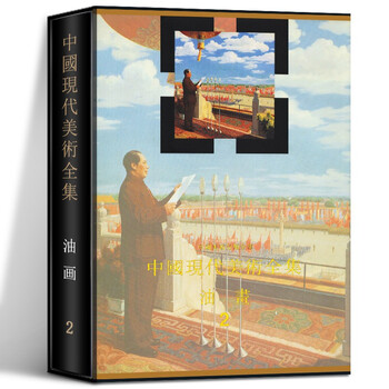 中国现代美术全集：油画2 绘画 艾中信卷 天津人民美术出版社 中国美术分类全集