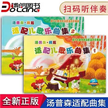 汤普森·拜厄适配儿歌乐曲集1 2册 孩子们喜欢的汤普森同步教材 儿童钢琴初步教程 儿歌钢琴曲谱书小汤