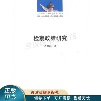 检察政策研究