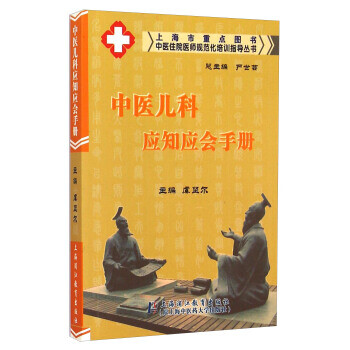 中医儿科应知应会手册【正版图书】