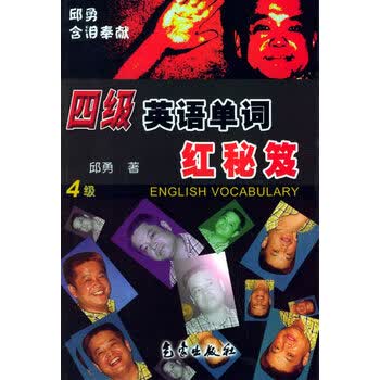 四级英语单词红秘笈【正版图书】