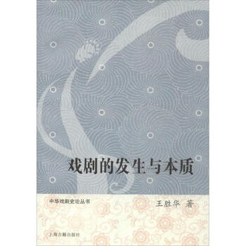 戏剧的发生与本质 