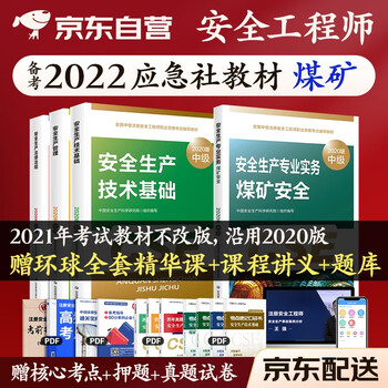 预售注册安全工程师2022教材（官方正版） 中级注册安全工程师2022年应急社教材 煤矿安全套装4本应急管理出版社