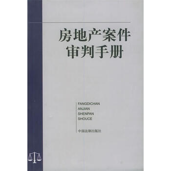 房地产案件审判手册