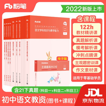 粉笔教师资格证考试用书2022初中语文全套10本套粉笔教资综合素质教育知识与能力真题试卷