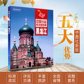 2022全新 黑龙江省地图册 自驾游交通旅游 中国分省系列 胶版纸 黑龙江省地图册