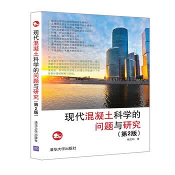 现代混凝土科学的问题与研究 第2版 杨文科 清华大学出版社