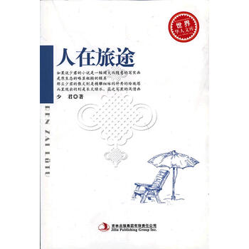 人在旅途【正版图书】