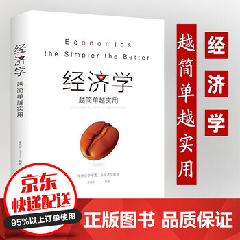 经济学越简单越实用 从零开始学金融经济理财 投资理财学家庭理财入门宝典货币股票股市证券基础书籍