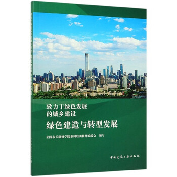 绿色建造与转型发展(致力于绿色发展的城乡建设)