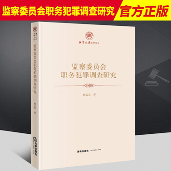 监察委员会职务犯罪调查研究    法律出版社