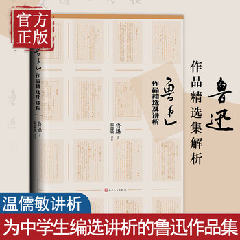 【正版书籍】鲁迅作品精选及讲析 鲁迅著 温儒敏讲析 解析理解和欣赏鲁迅作品 大中学生语文老师阅读参考