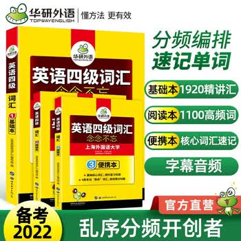 英语四级词汇 备考2022年6月 华研外语 单词念念不忘 大学英语4级词汇专项训练 新题型