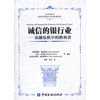 诚信的银行业---金融危机中的胜利者