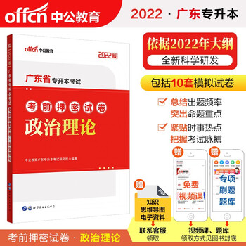 中公教育2022广东省专升本考试考前押密试卷：政治理论