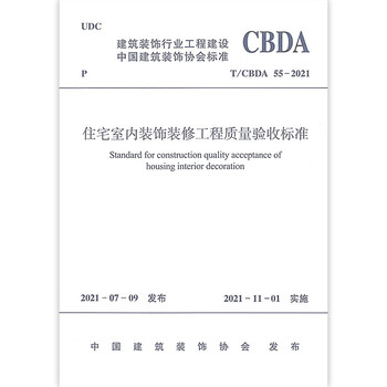  T/CBDA 55-2021 住宅室内装饰装修工程质量验收标准 1511237553 中国建筑工业出版社