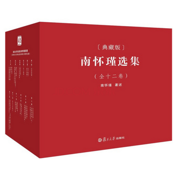 南怀瑾选集（典藏版 套装共12册）南怀瑾的书 南怀瑾全集 复旦大学出版社南怀瑾全12册