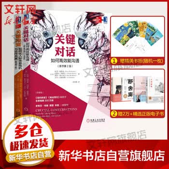 【正版包邮】关键对话 如何高效能沟通+关键冲突 原书第2版套装2册 《高效能人士的七个习惯》作者史蒂芬柯维推荐