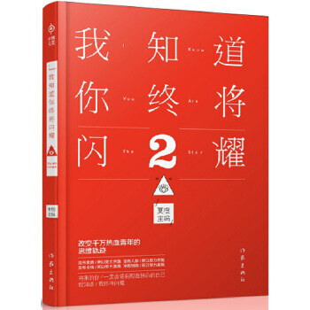 我知道你终将闪耀2【正版图书】