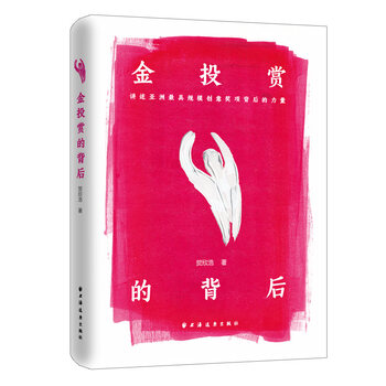 金投赏的背后 贺欣浩 上海远东出版社 9787547617366