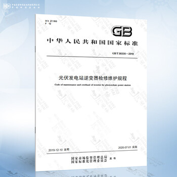 GB/T 38330-2019 光伏发电站逆变器检修维护规程