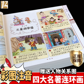 四大名著儿童版漫画书西游记全套4册彩绘注音版四格连环画三国演义水浒传红楼梦绘本小学生一二年级课外书中华上下五千年成语故事大全历史科普百科绘本 四大名著 全4册