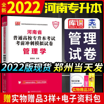 天一库课官方2022年新版河南专升本管理学公共英语统招教材河南省专升本专用考试用书资料真题试卷必刷题 2022河南专升本【管理学】模拟试卷