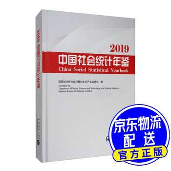 中国社会统计年鉴2019（附光盘）