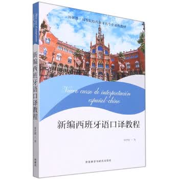 新编西班牙语口译教程