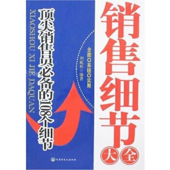销售细节大全:销售员必备的108个细节【正版图书】