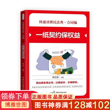 快速读懂民法典·合同编 一纸契约保权益 民法典实用丛书 民法典知识读本 社会生活百科全书 法律知识
