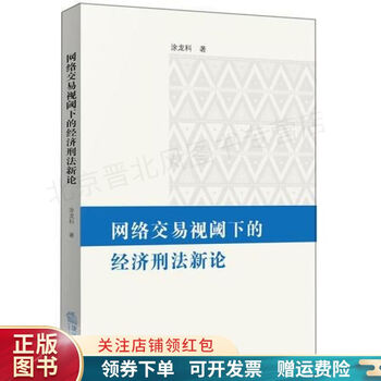 网络交易视阈下的经济刑法新论 涂龙科