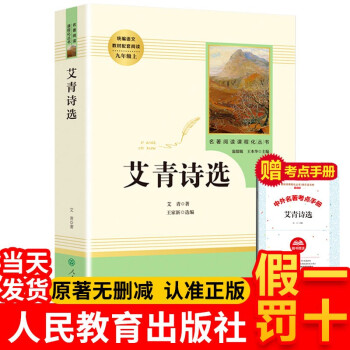 包邮现货】人民教育出版社艾青诗选正版原著无删减完整版初中生九年级上册经典名著课外阅读书籍学校老师 自营人民文学出版社同款人教版 初三语文推荐必读课外阅读丛书