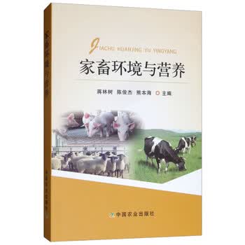 家畜环境与营养