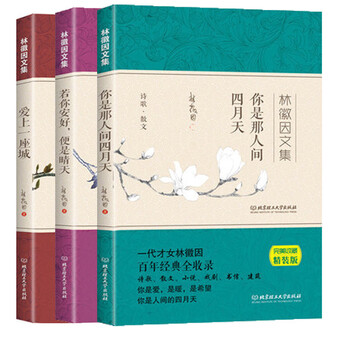 林微因作品集全三册（爱上一座城+你若安好便是晴天+你是那人间四月天）一代才女林徽因经典全收录散文