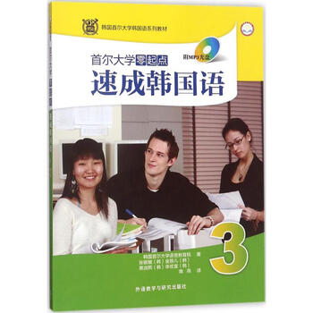 首尔大学零起点速成韩国语【正版图书】